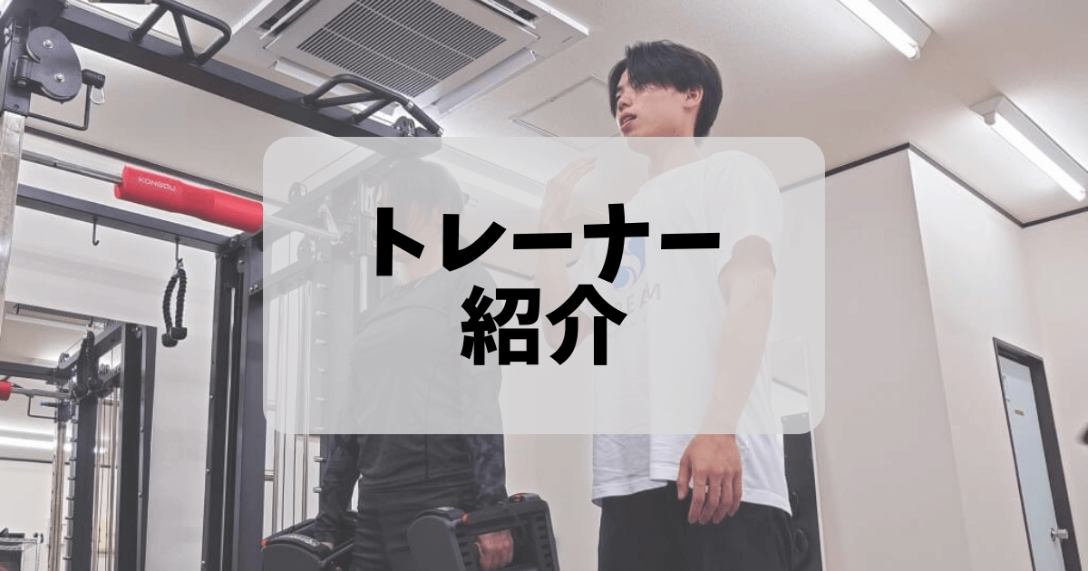 パーソナルジムSTREAM トレーナー紹介